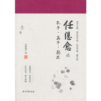 任继愈谈孔子 孟子 韩非