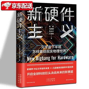 【新书现货】新硬件主义 焦娟 冯静静 毛永丰 王晶晶著 元宇宙下半场新赛道 中译出版社