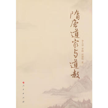 隋唐道家与道教