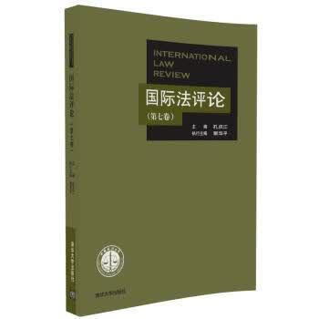 国际法评论第七卷