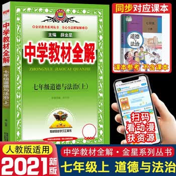 2021新版薛金星中学教材全解七年级上册道德与法治配套人教版课本初一新教材完全解读同步讲解辅导资料书
