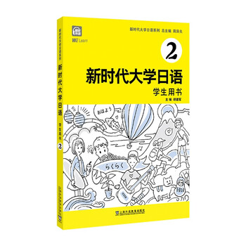 新时代大学日语2（学生用书）