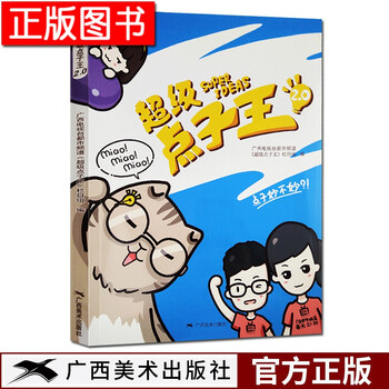 级点子王（2.0） 广西电视台都市频道《级点子王》栏目组 广西美术出版社