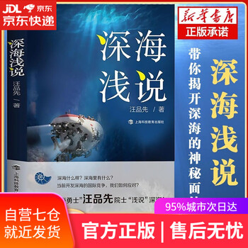 【正版图书】深海浅说 汪品先 上海科技教育出版社 2020中国好书深海科普书籍