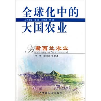 新西兰农业/全球化中的大国农业