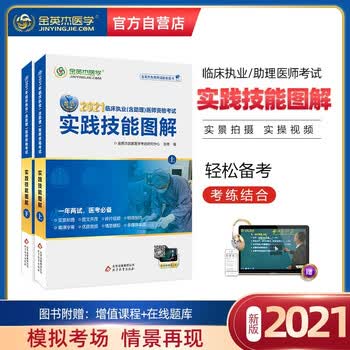 2021金英杰国家临床执业及助理医师资格考试实践技能图解（上、下册）