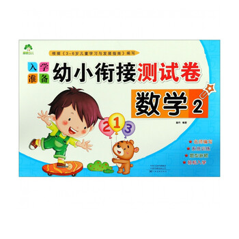 数学(2)/入学准备幼小衔接测试卷
