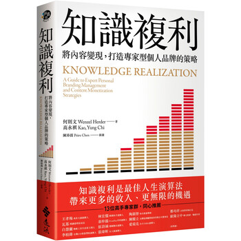 在途 何則文 知識複利：將內容變現，打造專家型個人品牌的策略 遠流