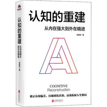 认知的重建 从内在强大到外在精进 吴姵莹 心理学入门基础书籍 心理学与生活 心理书籍 心里学书读心术