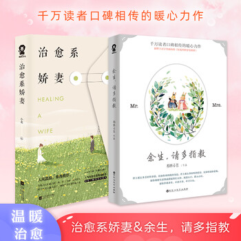 余生.请多指教+治愈系娇妻