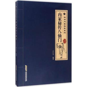内家秘传八仙门(珍藏版)