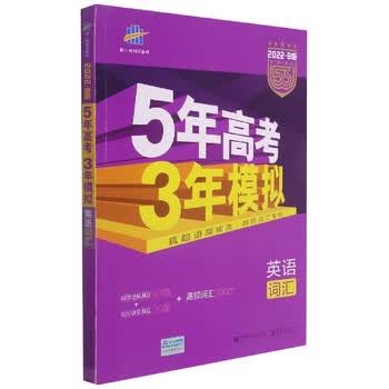（B29）2022版《5.3》高考B版全国版  英语词汇新学法