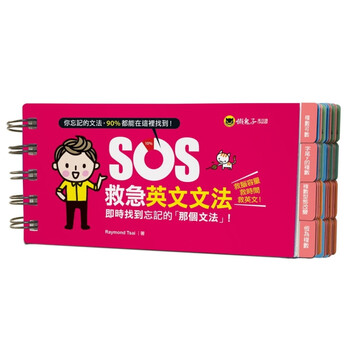 现货台版 SOS救急英文文法 即时找到忘记的「那个文法」逻辑思维训 教育理念  懒鬼子