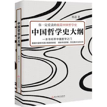 中国哲学史大纲 胡适 著 民主与建设出版社 9787513909464