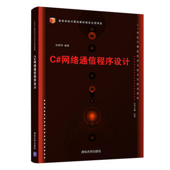 C网络通信程序设计 张晓明 清华大学出版社