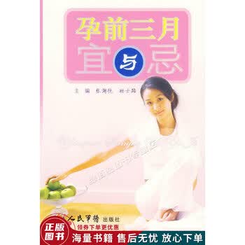 孕前三月宜与忌