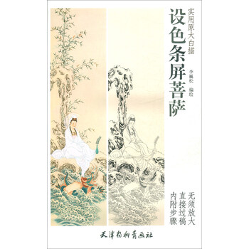 设色条屏菩萨/实用原大白描