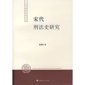 宋代刑法史研究【正版图书】