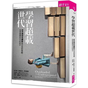 台版 学习载世代 史丹佛研究团队教你用对策略培育健康成功的孩子家庭教育健康成长教育