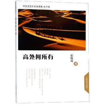 高处何所有