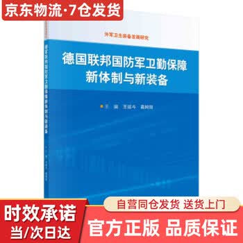 德国联邦国防军卫勤保障新体制与新装备 王运斗,高树田 著 科学出版社