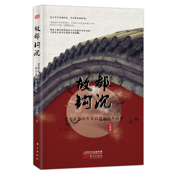 正版 故都钩沉：老北京那些年非口述的陈年旧事[专著] 9787520705141