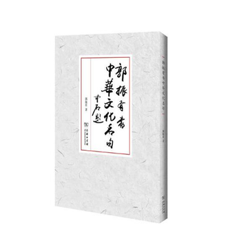 郭振有书中华文化名句