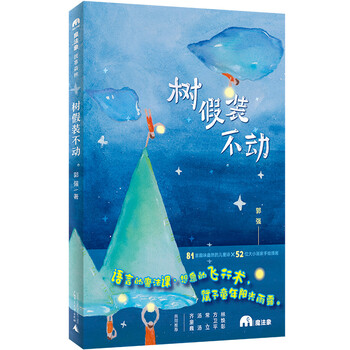 树假装不动(魔法象·故事森林 )