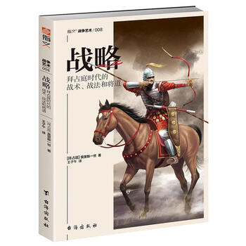 战略:拜占庭时代的战术.战法和将道