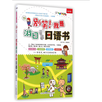别笑我是游日必备日语书