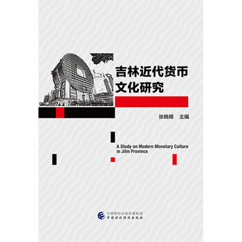 吉林近代货币文化研究