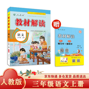 教材解读小学语文三年级上册（人教）部编统编课本教材同步讲解全解教辅21秋