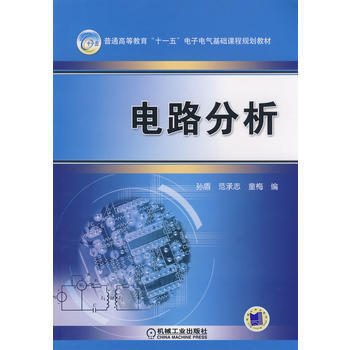 电路分析 孙盾,范承志,童梅 9787111263852 机械工业出版社