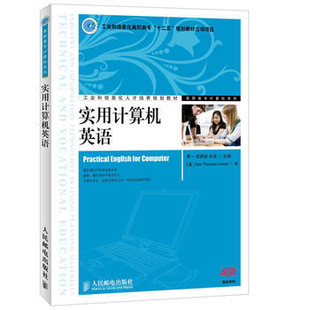 实用计算机英语 李一湛邵斌孙洁作 9787115286512 人民邮电出版社