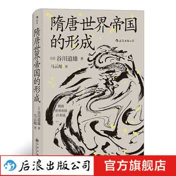 汗青堂丛书064·隋唐世界帝国的形成  京都学派第三代学者的通俗作品 历史书籍 后浪正版