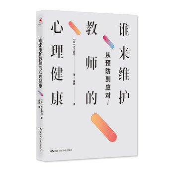教师培训 教师用书 谁来维护教师的心理健康：从预防到应对