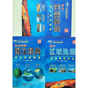 华文出版传媒 高中地理图文经典 区域地理 学习考试指南图册 三本套装
