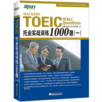 {正版新书}TOEIC托业实战训练1000题（一）9787553649993