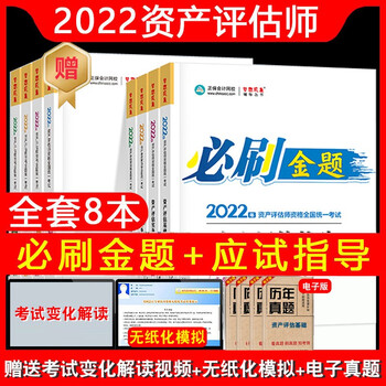  2022年 资产评估师 正保会计网校辅导书必刷金题加应试指导基础实务一实务二相关知识全套8本