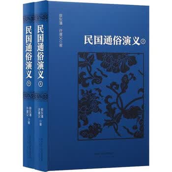 民国通俗演义(2册)