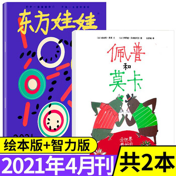 东方娃娃杂志绘本版+智力版2022/2021年【单月多期可选】3-7岁幼儿园宝宝亲子共读益智幼儿睡前故事期刊 【共2本】绘本版+智力版2021年4月