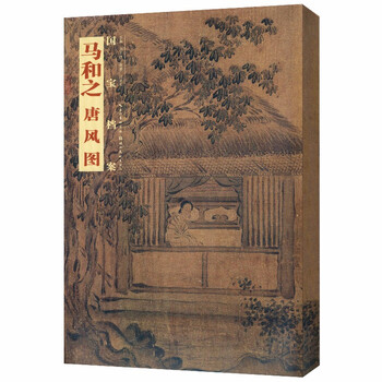 【满48包邮】 国宝档案  马和之 唐风图