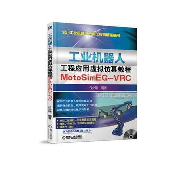 工业机器人工程应用虚拟仿真教程 MotoSim EG-VRC 安川(YASKAWA)工业机器人操作视