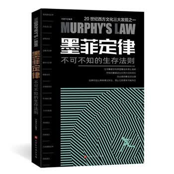 墨菲定律不可不知的生存法则