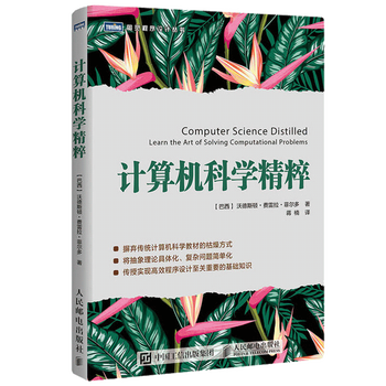 计算机科学精粹 计算机科学基础知识入门书