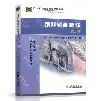  11-018 职业标准 试题库 锅炉辅机检修（第二版）职业技能鉴定指导书 锅炉运行与检修专