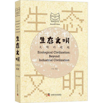 生态文明 文明的超越