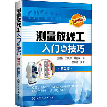 测量放线工入门与技巧(附视频)(第2版)