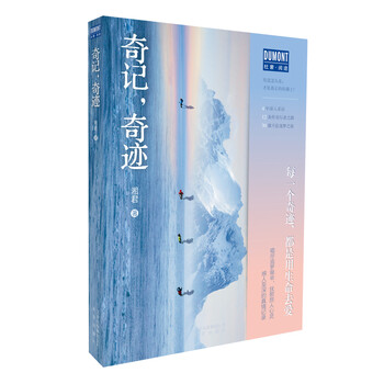 [正版图书]奇记，奇迹（4年深入采访，12条传奇行者之路，30载不息逐梦之旅！每一个奇迹，都是用生命
