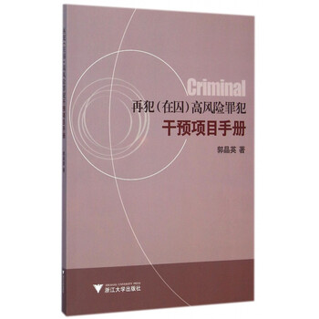 再犯<在囚>高风险罪犯干预项目手册